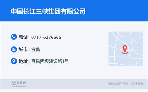 ☎️中国长江三峡集团有限公司：0717 6276666 查号吧 📞