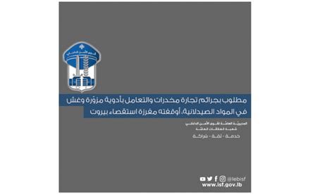 الوكالة الوطنية للإعلام قوى الامن توقيف مطلوب بجرائم تجارة مخدرات