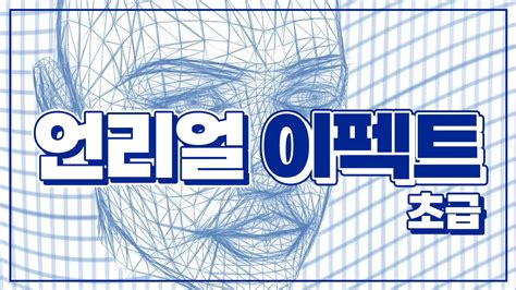 언리얼 이펙트 초급 돌핀코딩