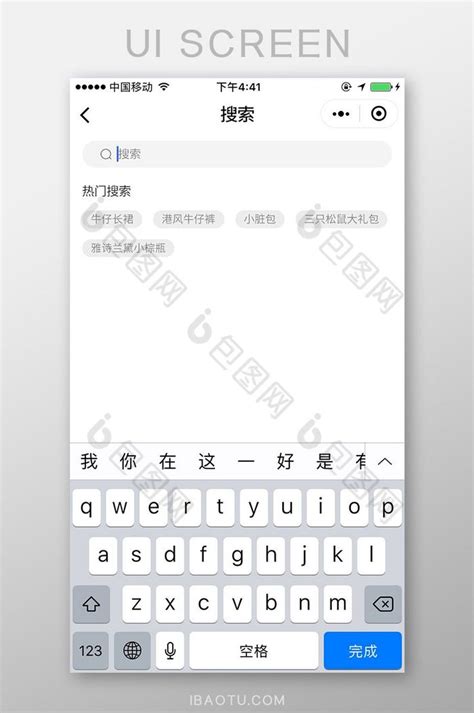 手机移动端APP商品搜索界面 包图网