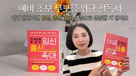 임신 출산준비 육아 궁금증은 이 책 한권으로 끝 예비 초보 부모를 위한 필독서 의료인의 전문성을 바탕으로 필수 정보가 한가득 제겐 바이블 같은 책이었어요ㅠㅠ