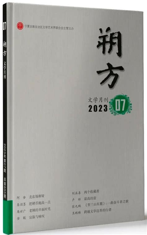 《朔方》2023年第7期卷首语、目录 新作品 中国作家网