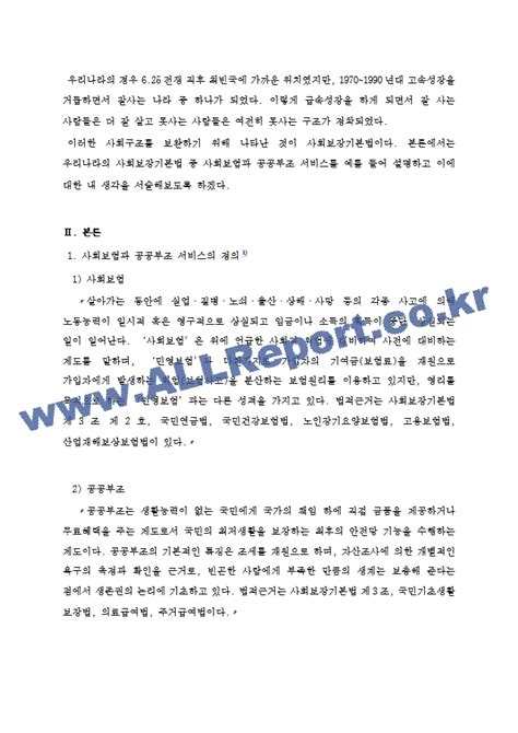 우리나라의 사회보장기본법 중 사회보험과 공공부조 서비스를 예를 들어 설명하고 이에 대한 내 생각을 서술해보시오인문사회레포트