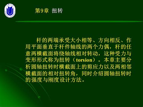 材料力学 第9章扭转 Ppt