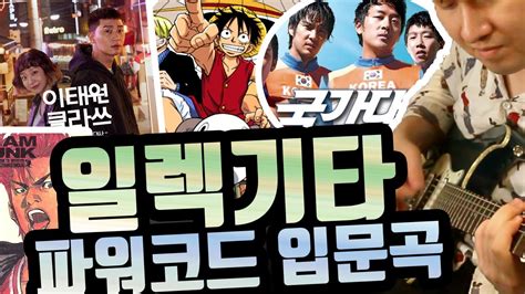 일렉기타 파워코드로 할수있는 입문용 쉬운곡부터 빠른곡까지 알아보자 Youtube
