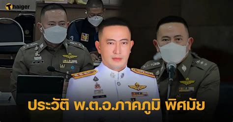 ประวัติ พ ต อ ภาคภูมิ พิศมัย มือปราบคดีดัง ตำรวจน้ำดีของสำนักงานตำรวจแห่งชาติ Thaiger ข่าวไทย
