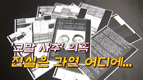 정치 뉴있저 고발 사주 의혹 진실은 어디에 Ytn
