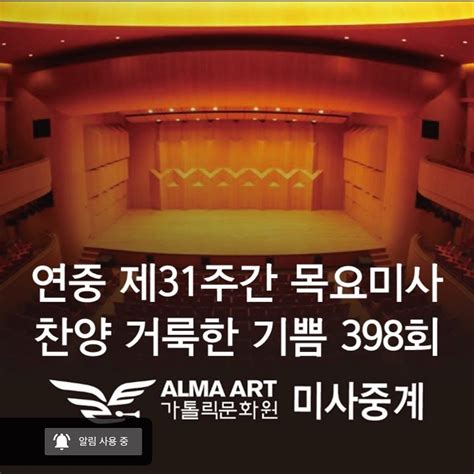 가톨릭찬양사도협회 가톨릭문화원에서 열리는 연중 제31주간 목요미사와