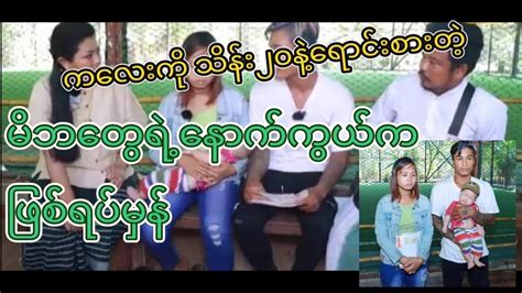 ကလေးကိုသိန်း၂၀နဲ့ရောင်းစားတဲ့မိဘတွေရဲ့နောက်ကွယ်က ဖြစ်ရပ်မှန် Youtube