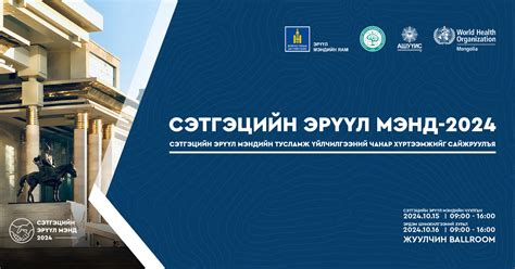 СЭТГЭЦИЙН ЭРҮҮЛ МЭНД 2024 ҮНДЭСНИЙ ЧУУЛГАН