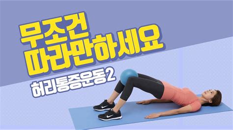 [무조건 따라만 하세요 06 복근 둔근 허벅지를 강화하는 허리 통증 완화 운동 Youtube