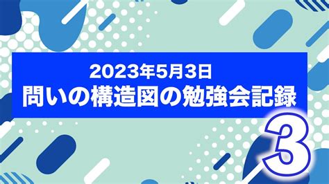 2023年5月3日「問いの構造図」勉強会の記録3（植原先生の「単元を貫く問い」「本質的な問い」と問いの構造化についての解説） youtube
