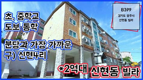 분당과 가장 가까운 신현4리에 위치한 2억초반대 신현동빌라 Youtube