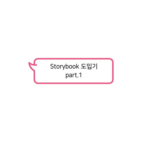 [next Js] Storybook 도입기 Part 1