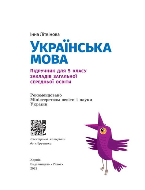 «Українська мова підручник для 5 класу закладів загальної середньої освіти авт Літвінова І М
