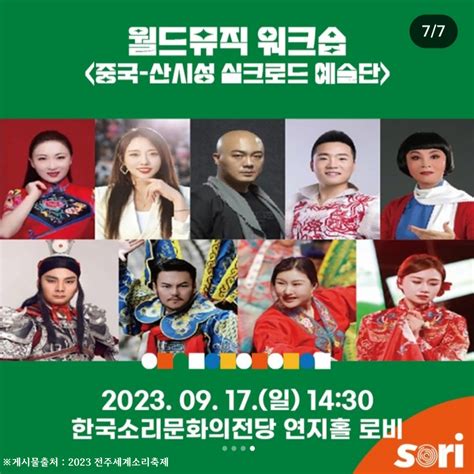 2023 동아시아문화도시 전주 동아시아 문화도시 전주 행사안내🎉🎉 9월 17일일 월드뮤직 워크숍 에서 중국 의 공연이