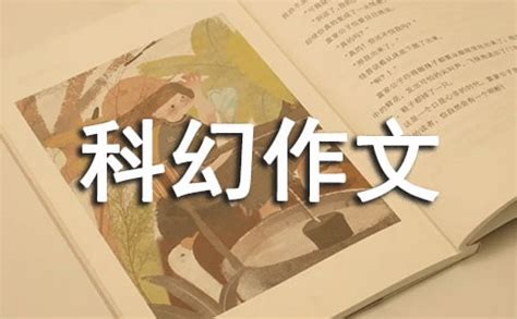 月球之旅 科幻作文