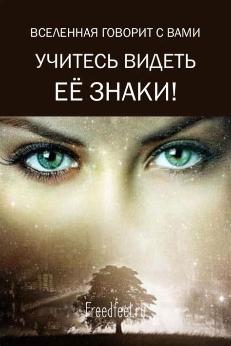 Вселенная говорит с вами Учитесь видеть знаки и будете счастливы Знаки Вселенная