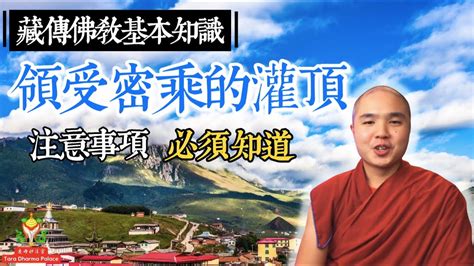 领受密乘灌顶的注意事项 必须知道 疫情逐渐好转 多国防疫政策开放 具量上师们陆续恢复传法 当然也包括传授灌顶 第102任甘