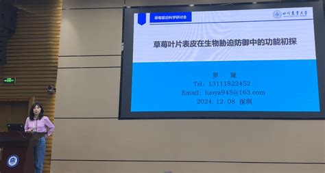 罗娅教授等受邀参加草莓前沿科学研讨会并做学术报告 四川农业大学园艺学院