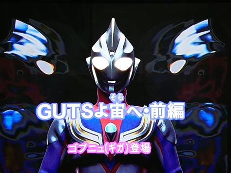 ウルトラマンティガ第19話GUTSよ宙へ前編 てーとくのアクマな日々