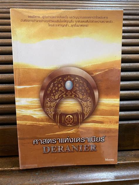 หนังสือนวนิยาย ศาสตราแห่งเดราเนียร์ เล่มละ 200 บาท Ennxo