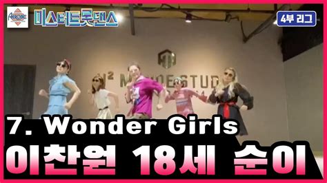 트롯댄스 18세순이 이찬원 A리그대회 트롯댄스대회 에어로빅 미스터 트롯댄스 이찬원 18세 순이 A리그대회4부 리그 Wonder Girls Youtube