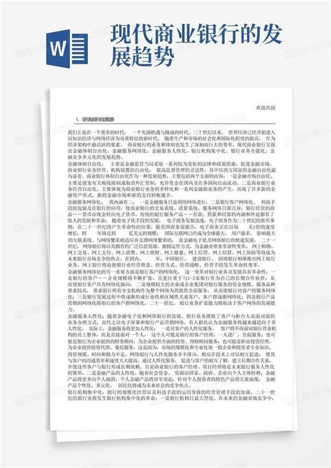 现代商业银行的发展趋势word模板下载编号qmrrmmbp熊猫办公
