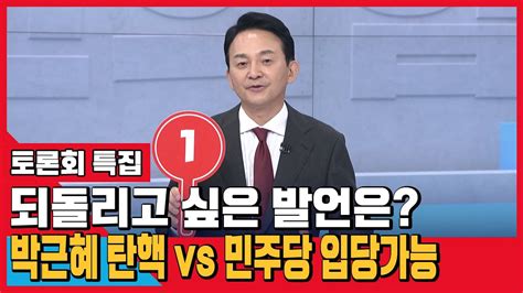 [국민의힘 당대표 후보 토론회] 밸런스게임 원희룡 되돌리고 싶은 발언은 박근혜 탄핵 Vs 민주당 입당 가능 Youtube