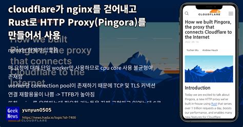 Cloudflare가 Nginx를 걷어내고 Rust로 Proxypingora를 Geeknews