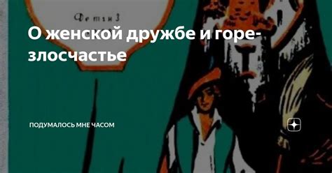 О женской дружбе и горе злосчастье Подумалось мне часом Дзен