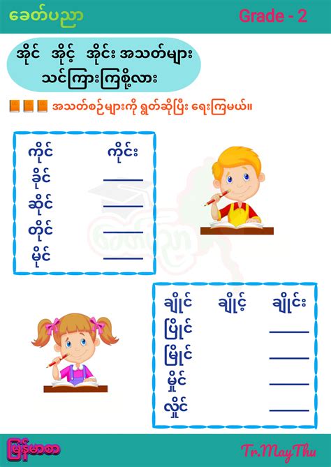 Grade 2 မြန်မာစာ အသတ်စဉ်လေး ခေတ်ပညာ Khit Pyin Nyar