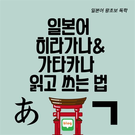 일본어 왕초보 1 일본어의 문자 히라가나 가타카나 발음 및 읽고 쓰는 법 네이버 블로그
