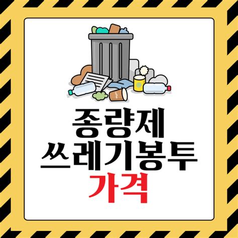 부산 종량제쓰레기 봉투 10l 20l 30l 50l 가격과 분리배출 위반항목 알아보기 네이버 블로그