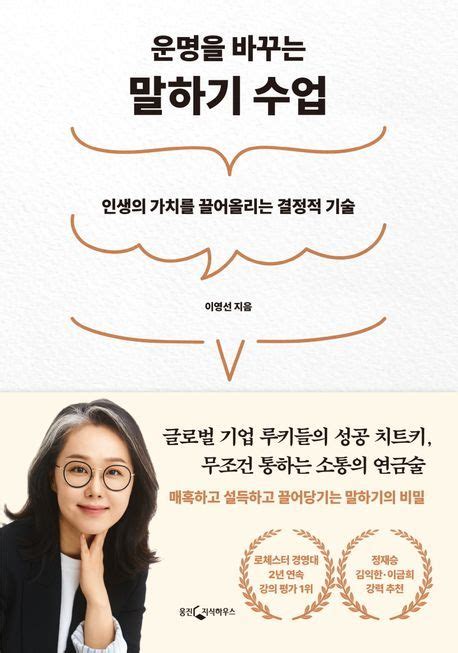 말하기가 운명을 바꾼다 ‘운명을 바꾸는 말하기 수업 문화 기독일보