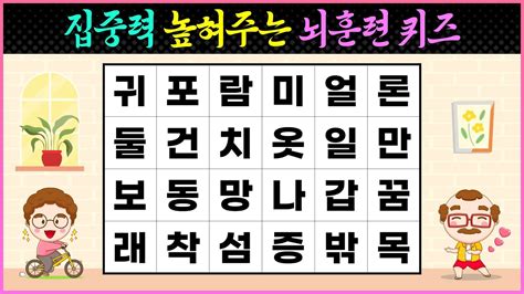 👉💖 021 숨은 단어찾기 치매예방 퀴즈 🧠 집중력 높혀주는 뇌훈련 퀴즈 숨은단어찾기 치매예방퀴즈 치매예방활동