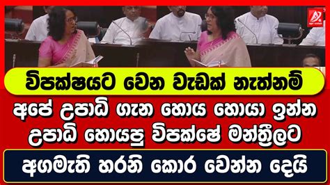 අගමැති හරිනී උපාධි හොයපු විපක්ෂේ මන්ත්‍රීලට කොර වෙන්න අමතයි විපක්ෂයට වැඩ නැත්නම් උපාධි ගැන
