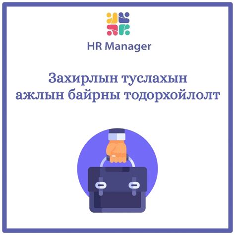 Салбар хамаарахгүй Hrmanager
