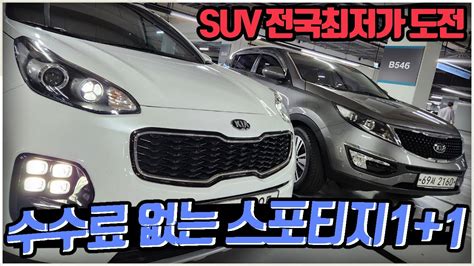 [꿀매물] 인기 많은 중고차 수수료 없이 구매하기 기아 스포티지 판매중 보시면 갖고 싶어지는 차 상세내용 홈페이지 참고 Youtube
