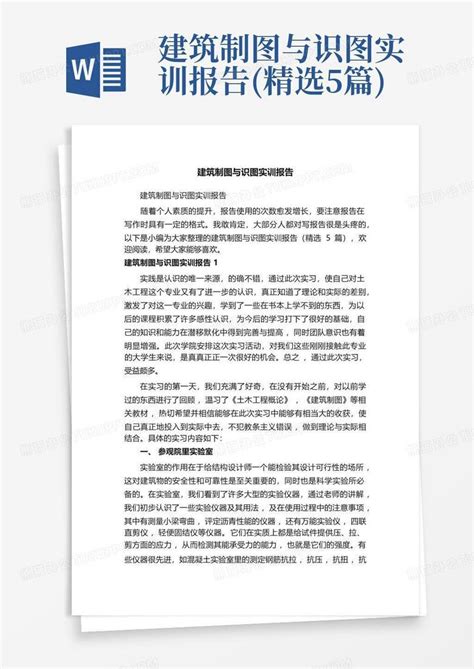 建筑制图与识图实训报告 精选5篇 Word模板下载 编号qwgjajzv 熊猫办公