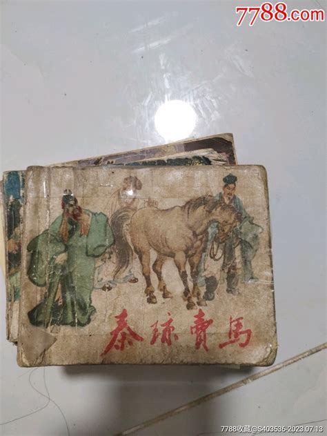 秦琼卖马 连环画 小人书 图片价值 收藏交易 7788小人书
