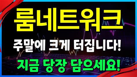 룸네트워크 주말에 크게 터집니다 지금 당장 담으세요 룸네트워크 룸네트워크코인 룸네트워크코인차트분석 룸네트워크목표가