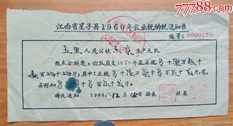 60年代江西省农业税纳税单税单税票娥江集藏【7788收藏收藏热线】