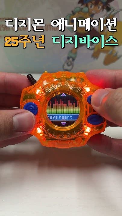 요즘 디지바이스는 이렇습니다 디지바이스 25주년 컬러에볼루션 아구몬컬러 Shorts 디지몬 디지몬어드벤쳐 버터플라이 Youtube