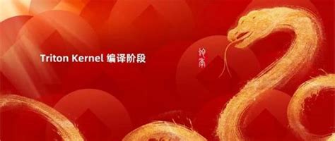 Triton Kernel 编译阶段 每时ai