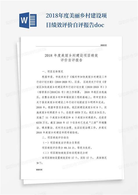2018年度美丽乡村建设项目绩效评价自评报告 docWord模板下载 编号layonjwb 熊猫办公