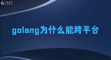 Golang为什么能跨平台:简介 Golang教程网 Golang为什么能跨平台:简介 Golang教程网