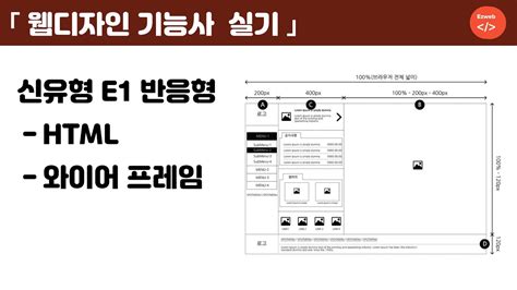 웹디자인 기능사 실기56 기출유형 E1 반응형 E1유형 레이아웃 Html 와이어프레임 Css Youtube