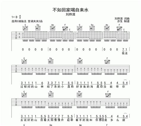 不如回家喝自来水吉他谱 刘烨溦 不如回家喝自来水六线谱c调吉他谱 318曲谱