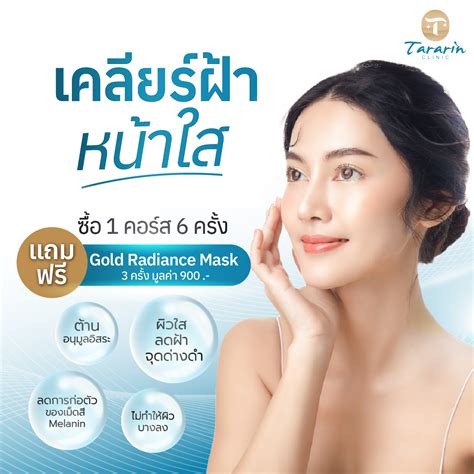 โปรโมชั่น Melasma เคลียร์ฝ้า หน้าใส แถมฟรี Gold Radiance Mask Tararin